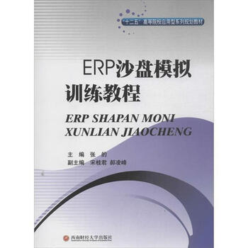 ERP沙盘模拟训练教程【保证正版】