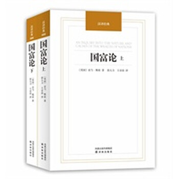 汉译经典004－国富论(上下)