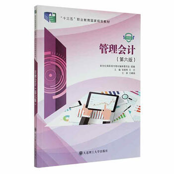 管理会计:微课版张晓燕大连理工大学出版社9787568533492 经济书籍