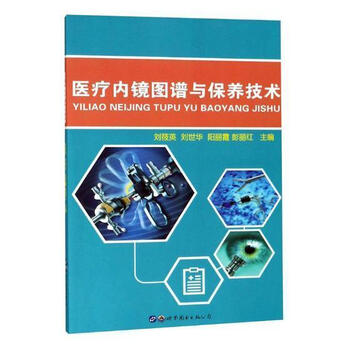 正版当日发货 内镜图谱与保养技术普通大众内窥镜图谱医学刘筱英世界图书出版有限公司