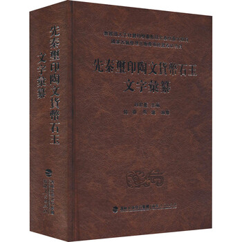 先秦玺印陶文货币石玉文字汇纂 白于蓝,段凯,马继 编 书籍