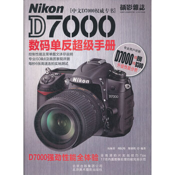 NikonD7000数码单反超级手册 北京美术摄影出版社 9787805014739