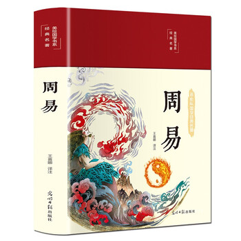 周易全注全译本 易经全书 彩图珍藏版译注 国学经典原版原著 全解零基础哲学入门教程基础知识 白话全译
