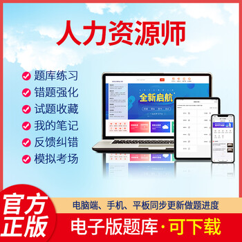 羿文教育电子版题库2022人力资源师理论知识技能一二三四级基础知识职业道德人力资源管理师刷题软件 《人力资源管理师(二级)》 在线版