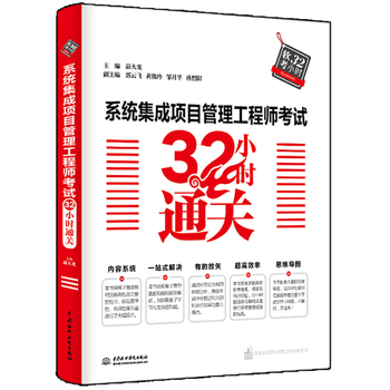 包邮 系统集成项目管理工程师考试32 小时 教程+考点+习题真题全真模拟+答案解析图书籍