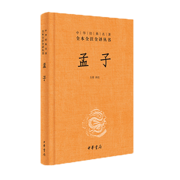 孟子（精）---中华经典名著全本全注全译