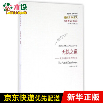 无执之道--埃克哈特神学思想研究(基督教与古典传统)/西方传统经典与解释