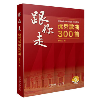 跟你走--庆祝中国成立100周年歌曲300首