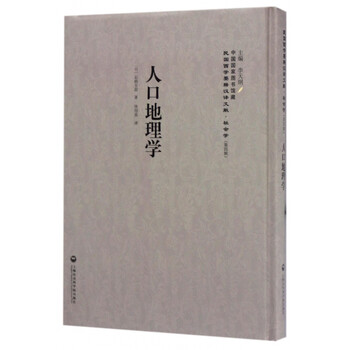 人口地理学(精)/民国西学要籍汉译文献