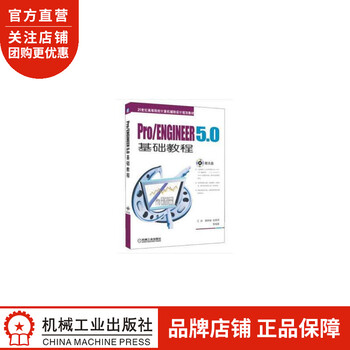 正版 Pro/ENGINEER5.0 基础教程江洪8066708
