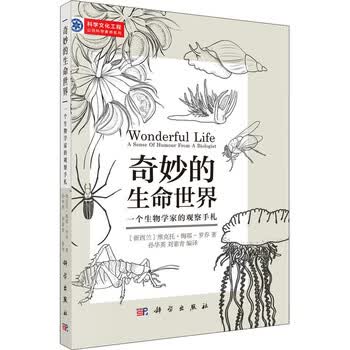 奇妙的生命世界 一个生物学家的观察手札