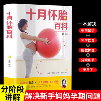 十月怀胎孕期书籍大全怀孕期 适合孕妇书籍育婴怀孕百科孕妈妈书备必看的书读物婴儿孕期科学育儿父母知
