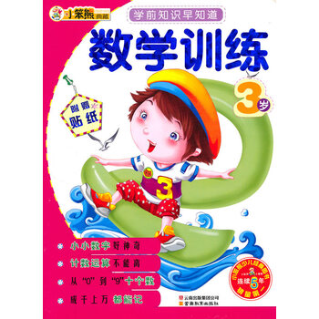 学前知识早知道系列-数学训练3岁 崔钟雷 云南教育出版社【正版图书】