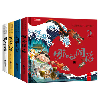 中国神话故事  3D立体书 沉香救母 盘古开天地 哪吒闹海 大闹天宫立体绘本