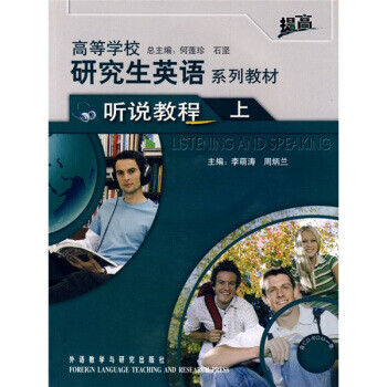 高等学校研究生英语系列教材:听说教程 李萌涛,周炳兰 外语教学与研究出版社【正版图书】