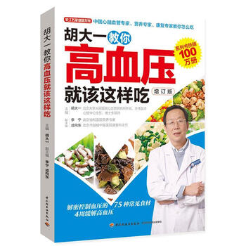 胡大一教你高血压就该这样吃（增订版）  烹饪/美食  胡大一  中国轻工业出版社  97875019