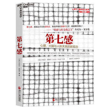 第七感：心理、大脑与人际关系的新观念