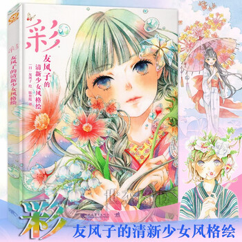 【京东配送】彩：友风子的清新少女风格绘 日本水彩插画师友风子的首本插画精选集 美少女水彩插画