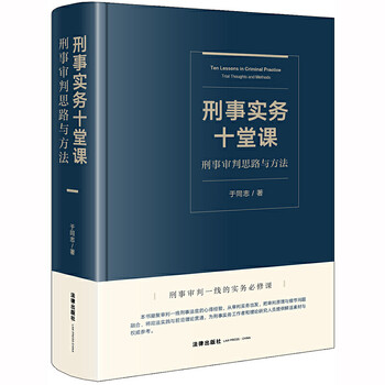 正版 刑事实务十堂课：刑事审判思路与方法 法律社 刑事证据审查运用裁判文书制作 职务犯罪审判司法实践