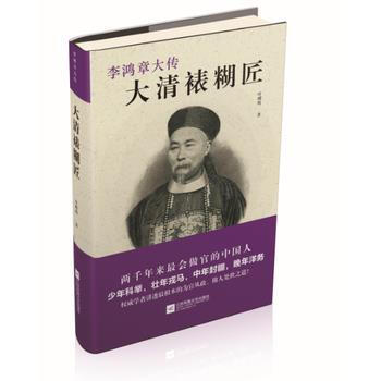 李鸿章大传：大清裱糊匠 叶曙明 9787539992181 江苏文艺出版社