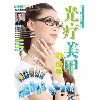 光疗美甲（生活版） 郑建勋