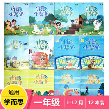 培优一年级计算小超市1-12月优秀版 创新版一年级1月