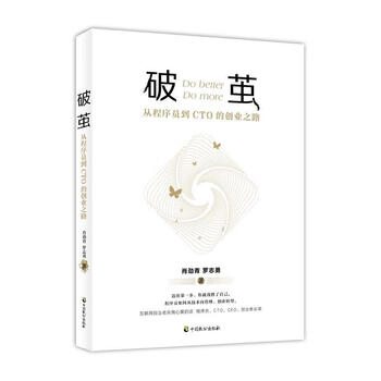 破茧:从程序员到CTO的创业之路 肖劲青 计算机与互联网 9787514516975