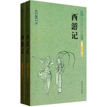西游记(上下足本典藏)/中国古典文学名著