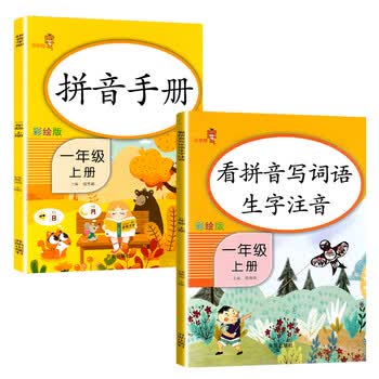 乐学熊看拼音写词语生字注音+拼音手册一年级上册语文书人教版小学语文一年级上册部编版同步训练（全套2本）