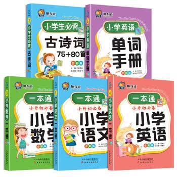 大牛随身读小学语文数学英语/英语单词手册/必背古诗词一本通小升初必备（全套5册）2021版复习通用随身笔记