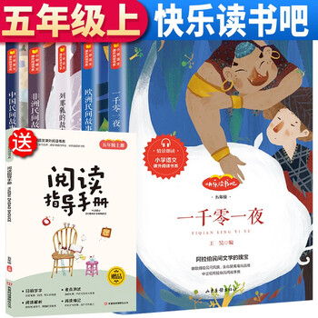 博文斯创 快乐读书吧 5五年级上(共6本）小学语文同步课外阅读