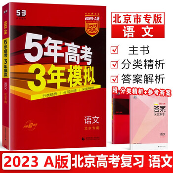 【科目多选】北京专用2023版 五年高考三年模拟高考A版语文数学英语高考复习 北京市专版五三 53A语文-北京版