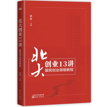 北大创业13讲9787520725910