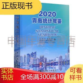 2020青岛统计年鉴（汉英对照）