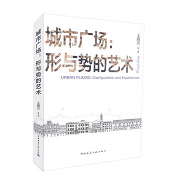 城市广场：形与势的艺术