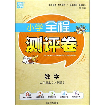 小学全程测评卷：数学（二年级上 人教版）