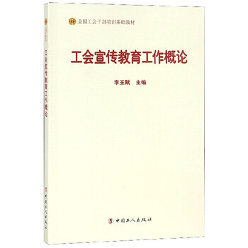 工会宣传教育工作概论(全国工会干部培训基础教材)