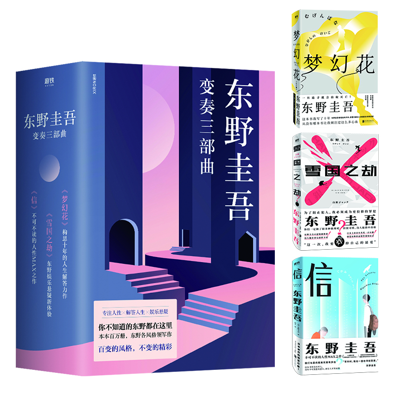 东野圭吾变奏三部曲（京东专供）