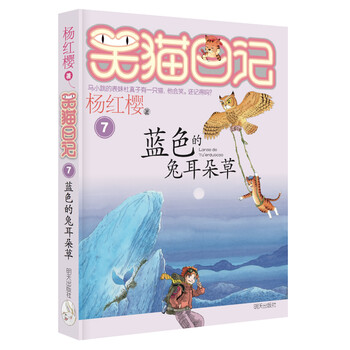杨红樱笑猫日记：蓝色的兔耳朵草