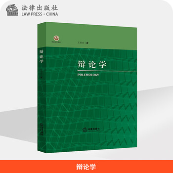 辩论学  王安白著   法律出版社
