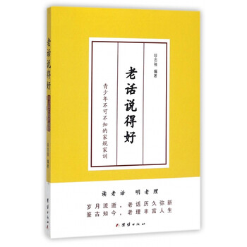 老话说得好(青少年不可不知的家规家训)