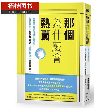 预售 那个为什么会热：商品与信息泛滥的时代 远流港台图书
