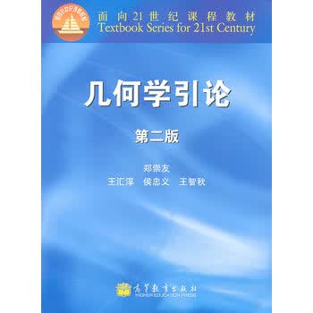 几何学引论 第二版 郑崇友【正版图书】