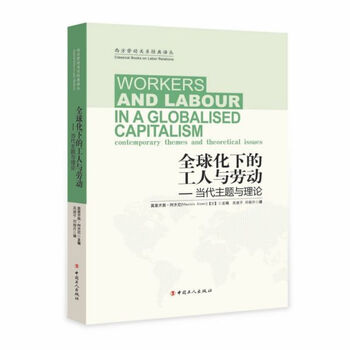 全球化下的工人与劳动--当代主题与理论/西方劳动关系经典译丛
