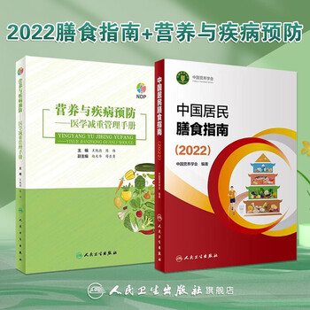 中国居民膳食指南2022年+营养与疾病预防医学减重管理手册新版疾病预防套装 人卫营养师科学健康管理师考试公共2021食物成分食品卫生学医学科普书籍人民卫生出版社