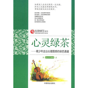 心灵绿茶 梁立中 心理学 9787504465610