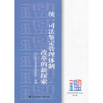 统一司法鉴定管理 司法部司法鉴定管理局组 9787562042426 中国政法大学出版社