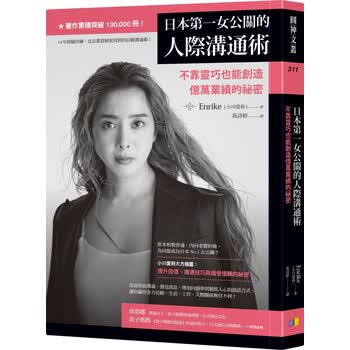 在途 Enrike（小川愛莉） 日本*一女公關的人際溝通術：不靠靈巧也能創造億萬業績的祕密 圓神