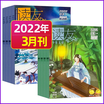 5月新【单月多选】读友少年文学 清雅+炫动2022年（另有2021年可选）小学初中生儿童文学杂志 2022年3月清雅+炫动