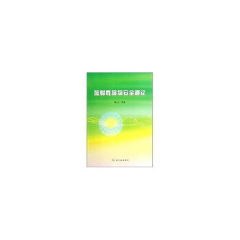放射性废物安全通论 陈式 等 著【正版书】